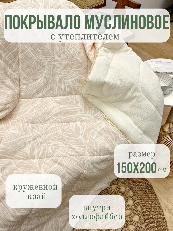 Покрывало Qalla, 150x200см, муслиновое, с кружевом, двухстороннее, стеганое