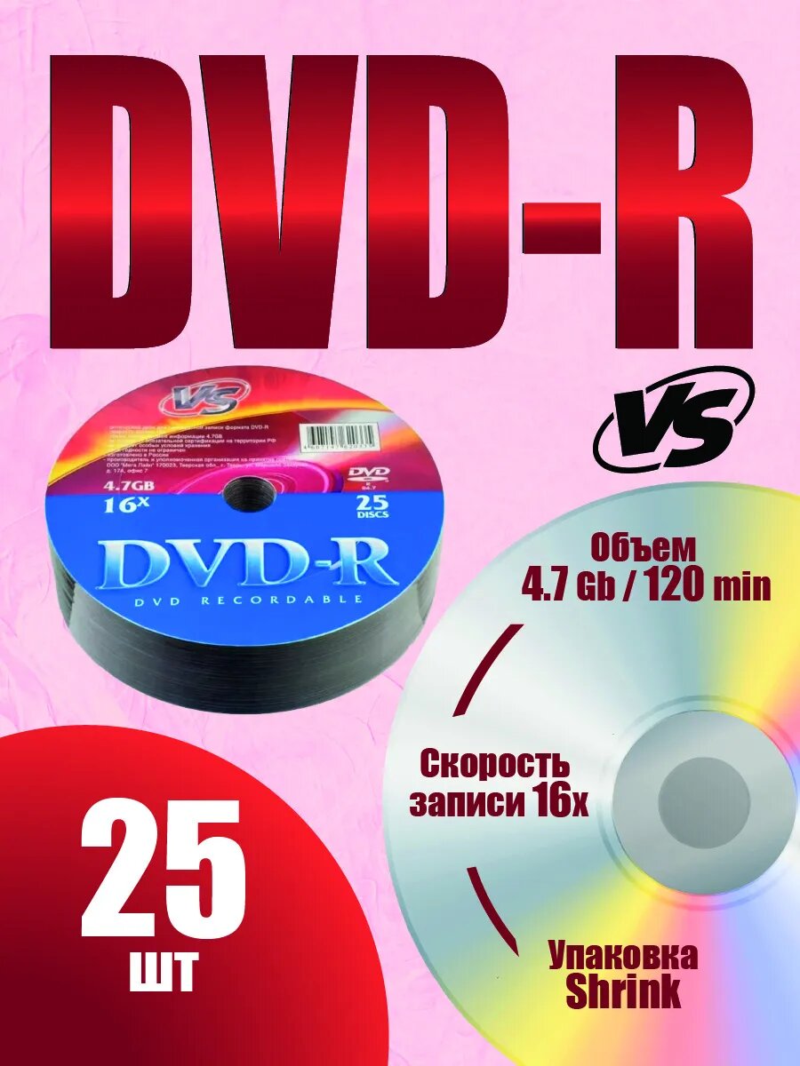 Диск VS DVD-R 4,7 GB 16x 25 штук в термопленке, однократная запись