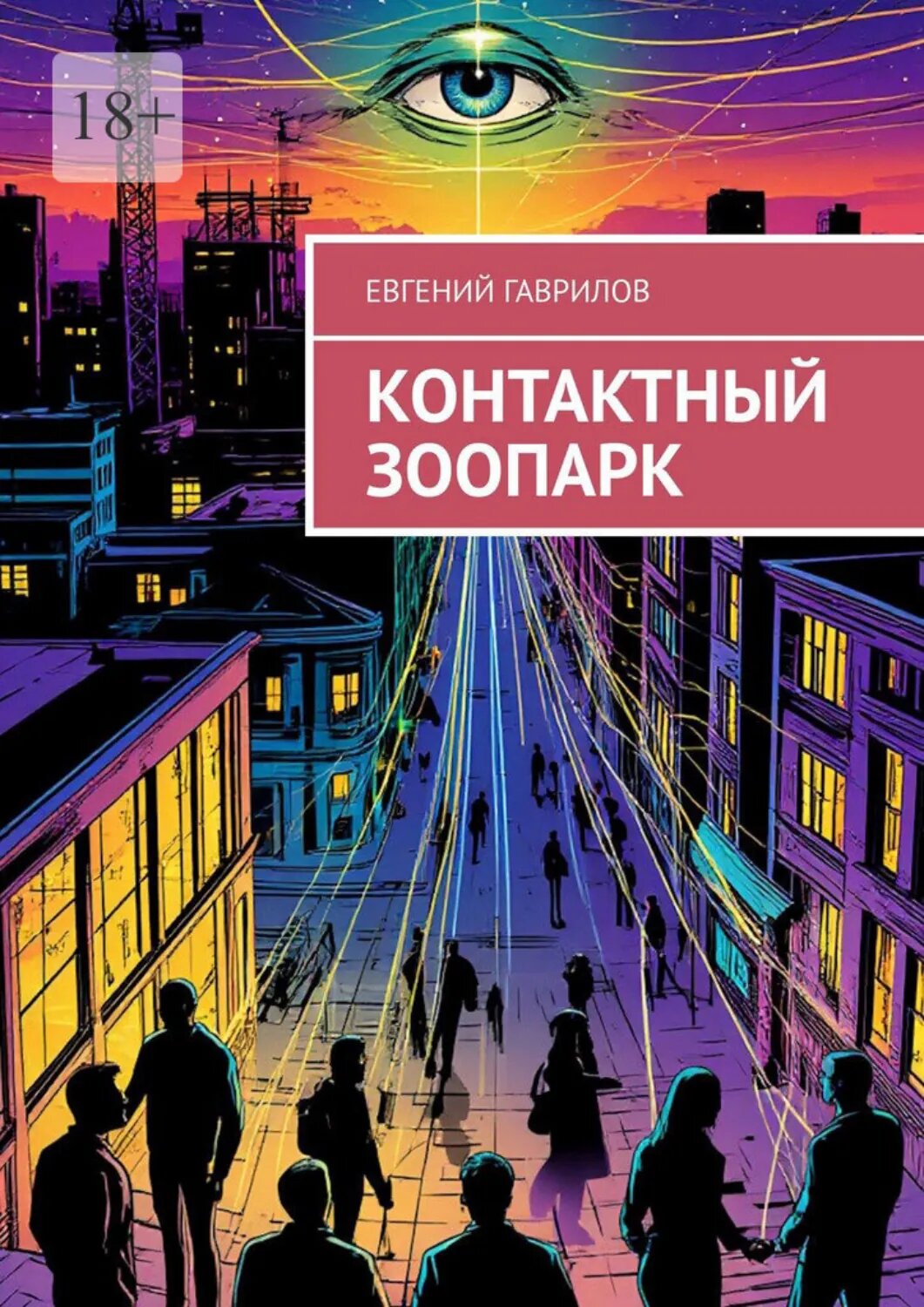 Контактный зоопарк [Цифровая книга]