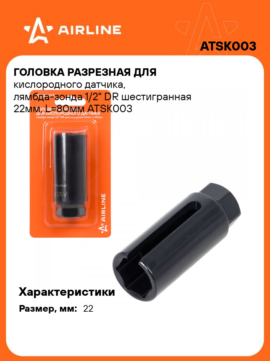 Головка разрезная для кислородного датчика, лямбда-зонда 1/2" DR шестигранная 22мм, L=80мм ATSK003 AIRLINE