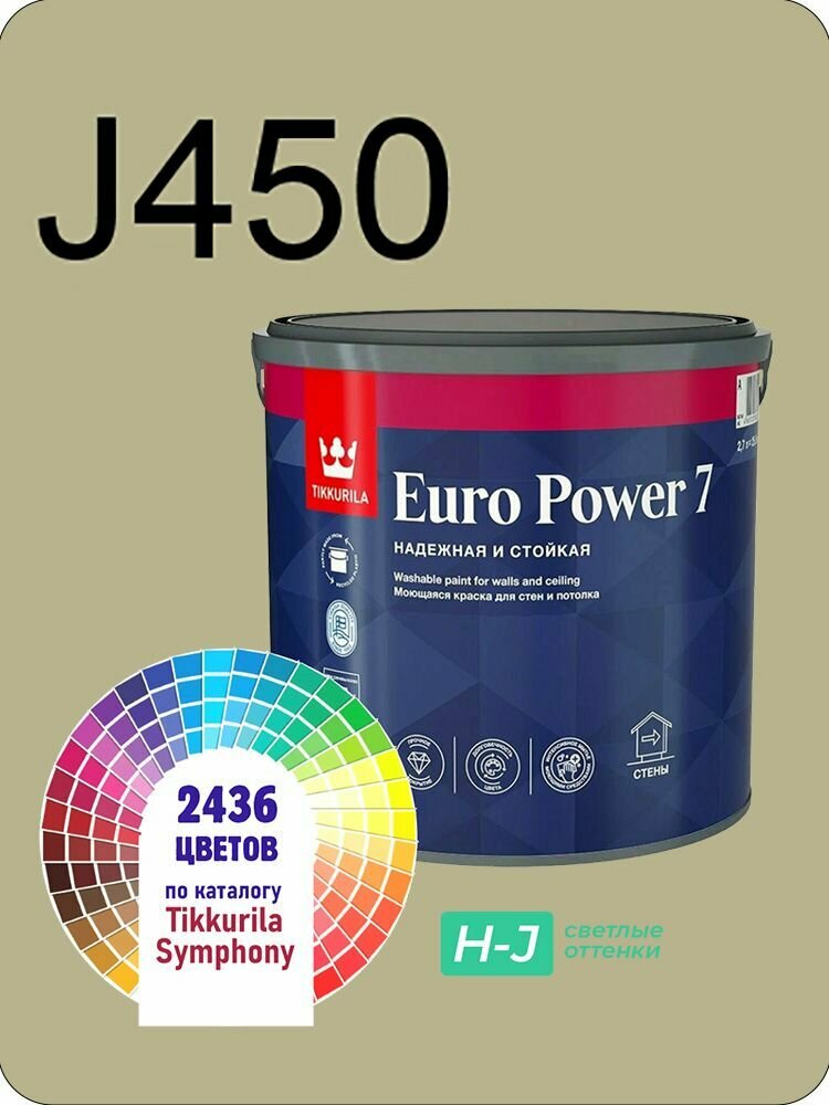 Краска для стен и потолков Tikkurila Euro Power 7 2,7л. светлые оттенки J450