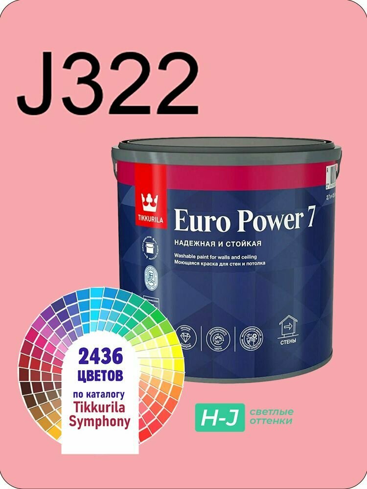 Краска для стен и потолков Tikkurila Euro Power 7 2,7л. светлые оттенки J322