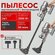 Вертикальный пылесос