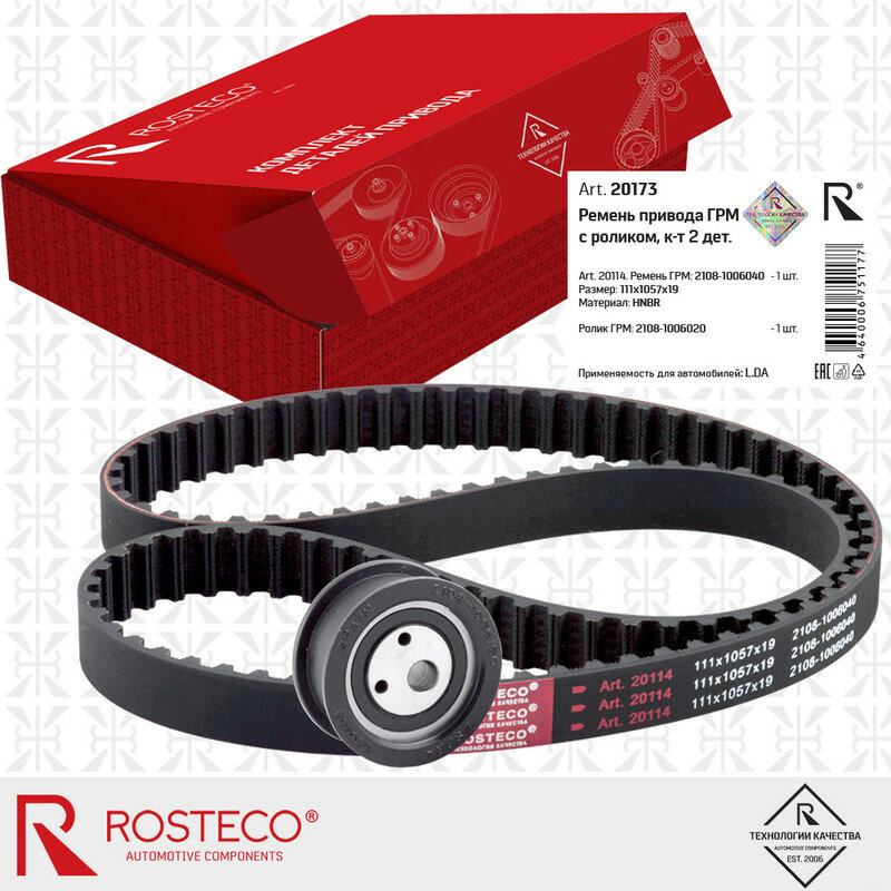 Ремень привода ГРМ 2108 ролик 2108 комплект 2 дет. 111х1057х19 (HNBR) 20173 ROSTECO