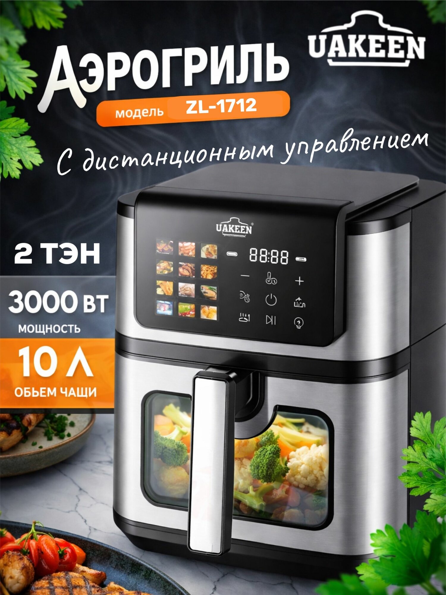 Аэрогриль электрическая с дистанционным управлением 10 литров UAKEEN