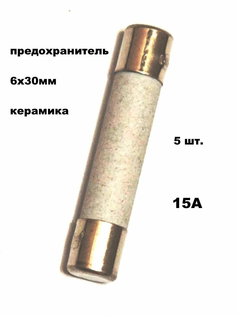 Предохранитель 6х30мм керамика 15А - 5 шт.