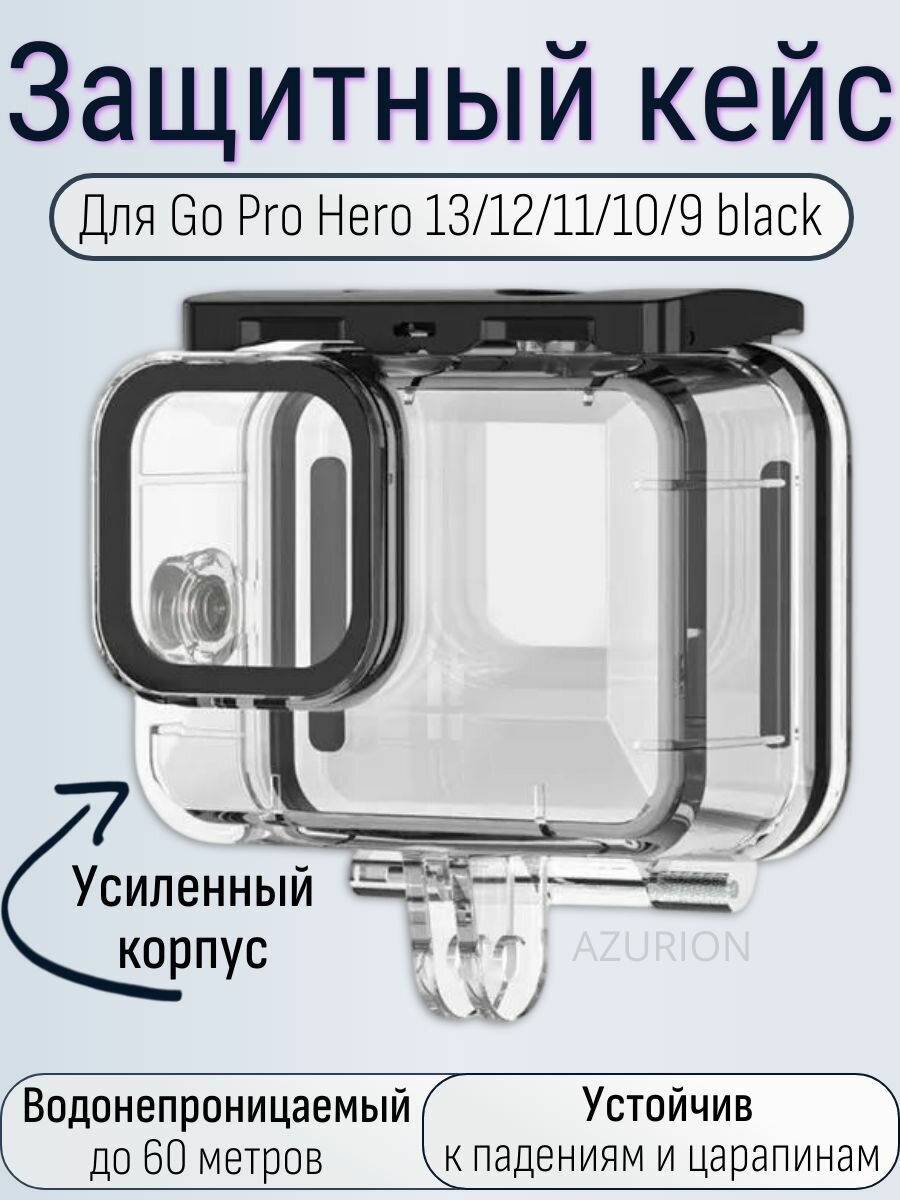Водонепроницаемый защитный бокс / аквабокс для экшн камер 13/12/11/10/9 Black