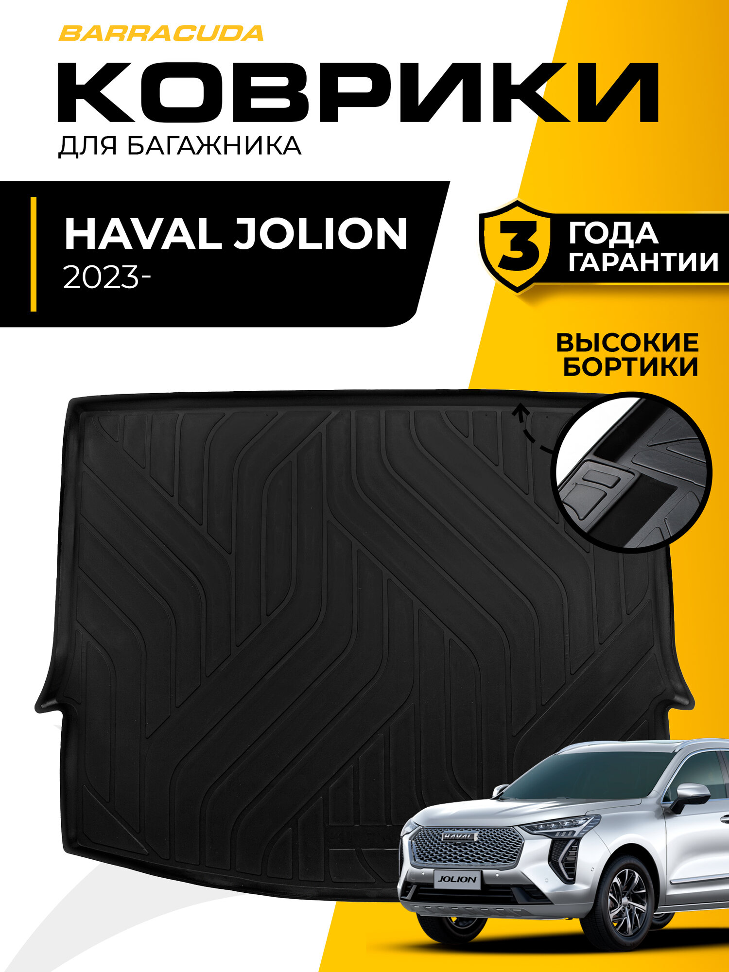 Коврик в багажник для Haval Jolion (Хавал Джолион) 2021-н. в, полиуретан
