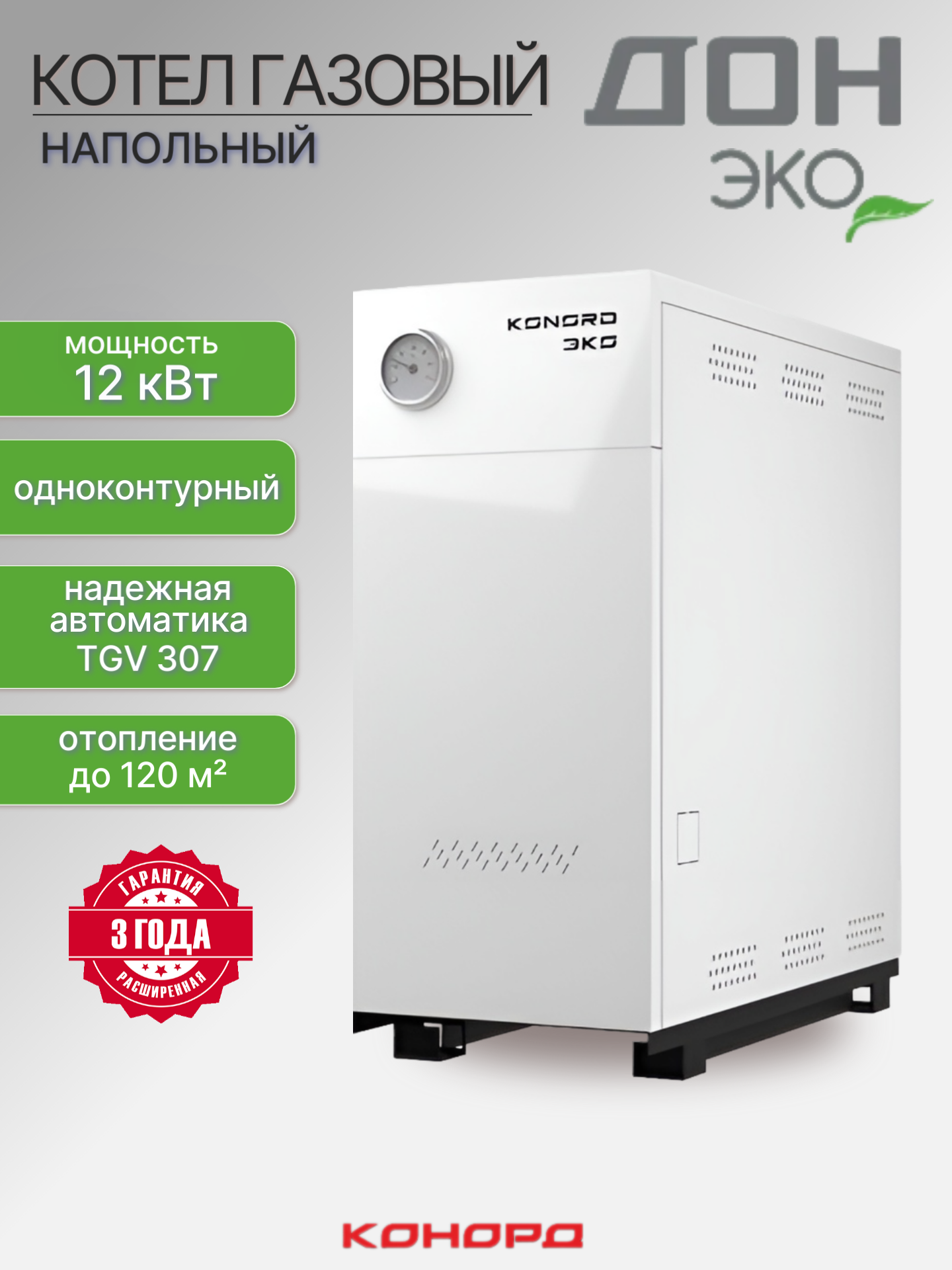 Газовый котел Конорд Дон ЭКО КС-Г-12Т-Э, одноконтурный, 12кВт, белый, напольный