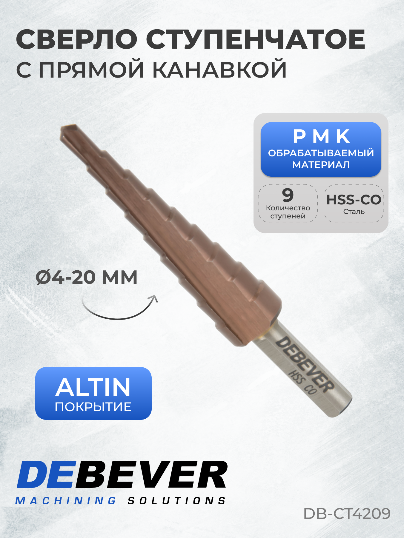 DB-CT4209 Сверло ступенчатое с прямой канавкой, 4-20 мм, 9 ступеней, HSS-Co