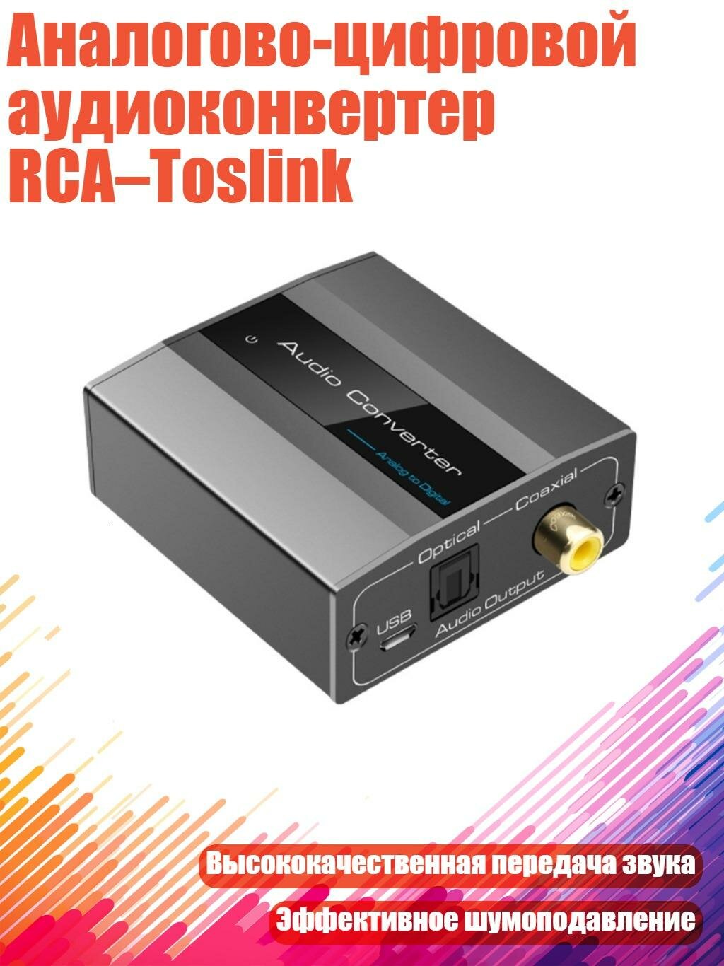 Аналогово-цифровой аудиоконвертер RCA–Toslink