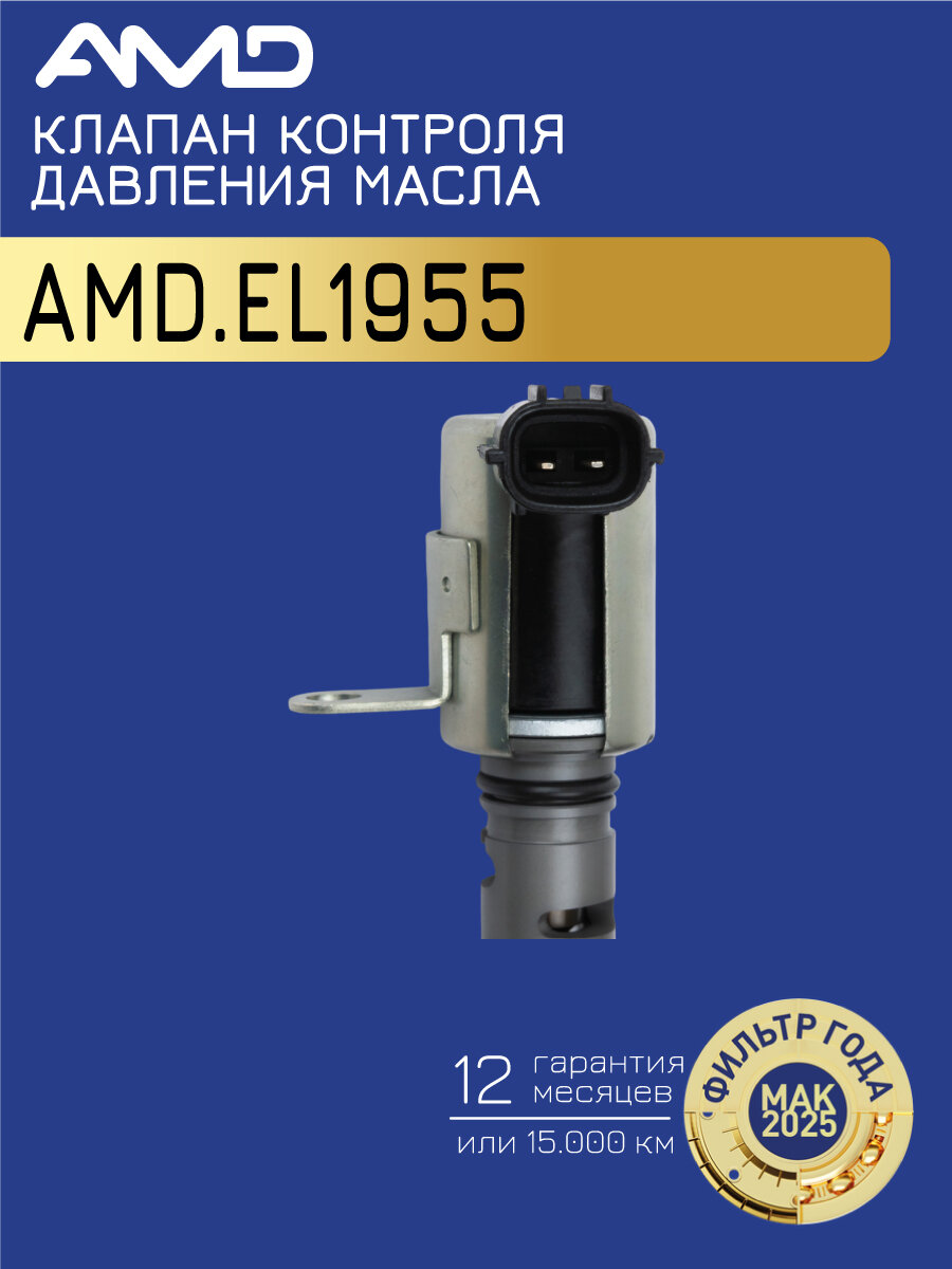 Клапан масляный AMD EL1955, для Mitsubishi Lancer/Outlander, 1 шт