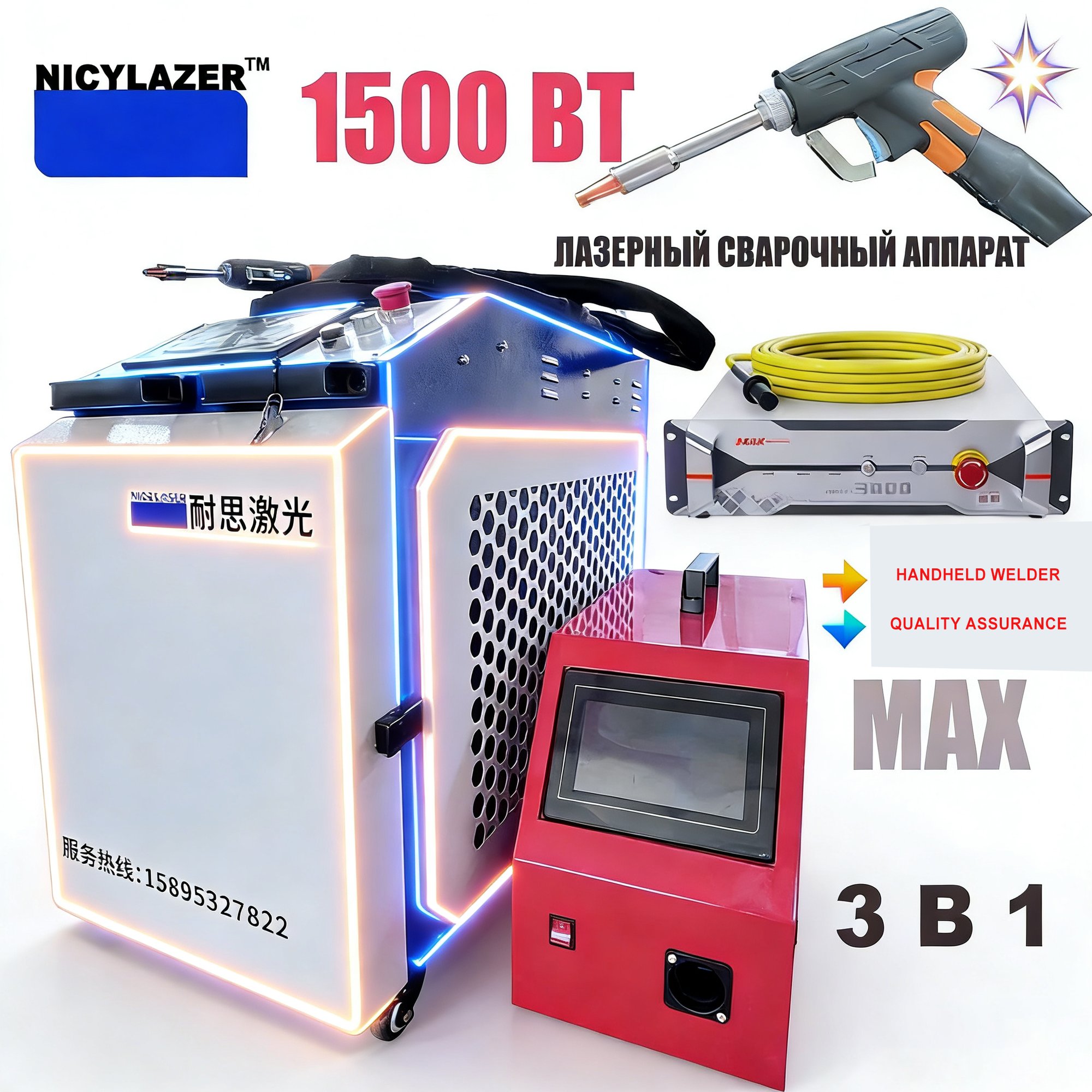 Ручной лазерный аппарат 1500W 3-в-1 | Сварка, резка, очистка | Лазер Changelight для старта и развития малого бизнеса