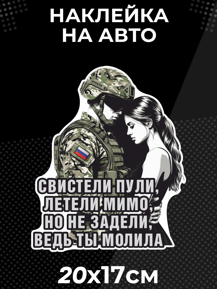 Наклейка на авто Свистели пули летели мимо ангел хранитель