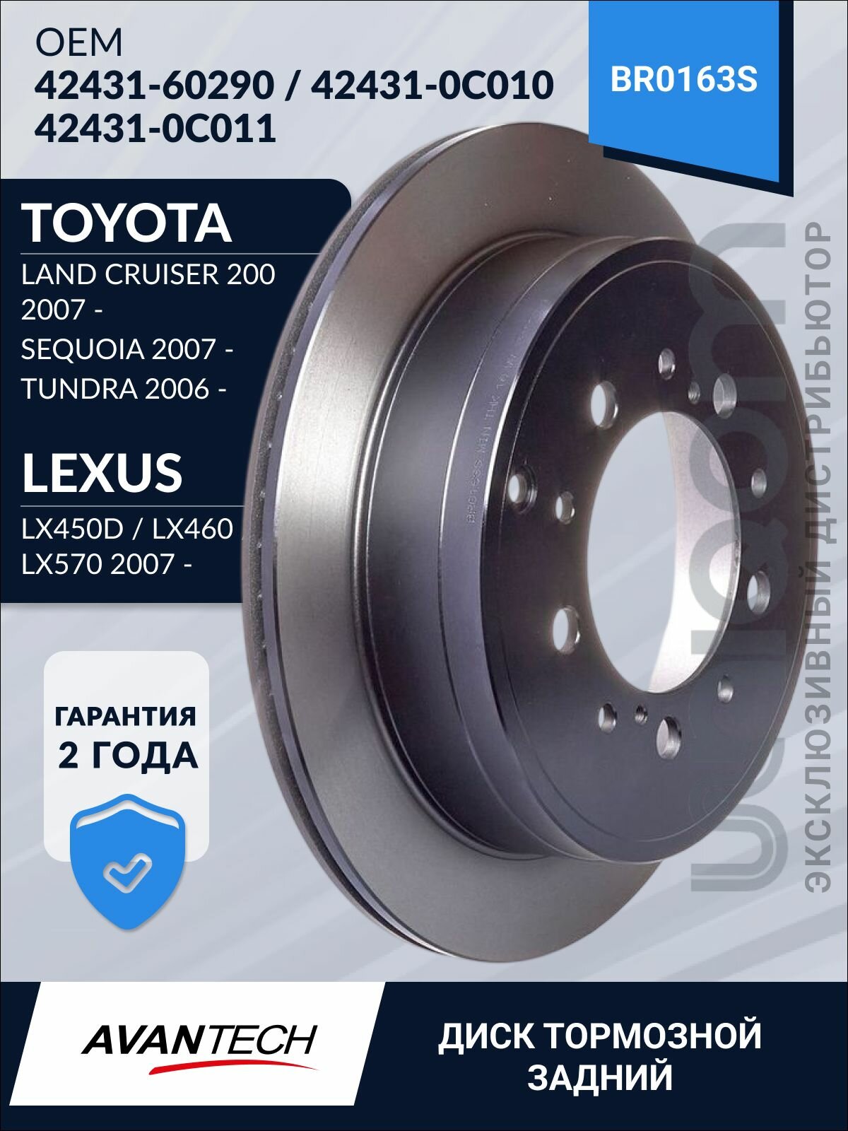 Диск тормозной задний LEXUS LX 2007 - / TOYOTA LAND CRUISER 200 2007 - / TOYOTA SEQUOIA 2007 - / TOYOTA TUNDRA 2006 -; AVANTECH BR0163S