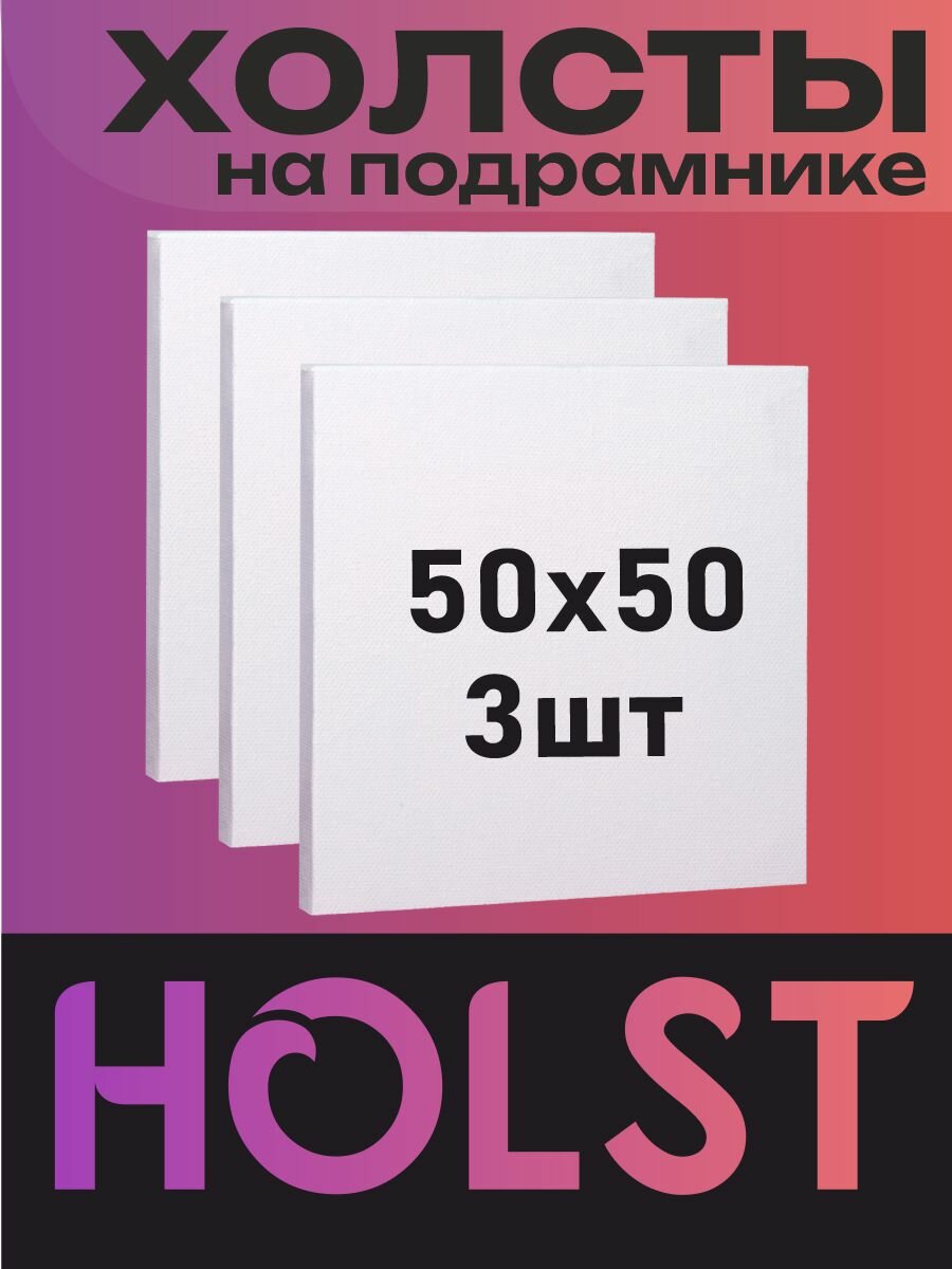 Холст на подрамнике 50х50 3 шт