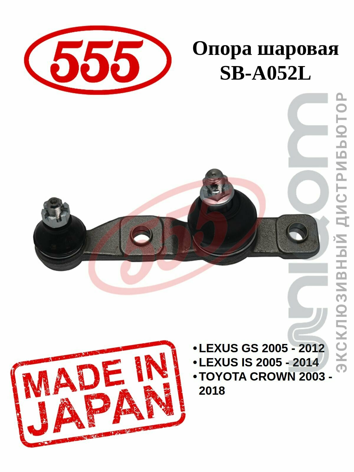 Опора шаровая 555 передний левый SB-A052L TOYOTA MARK X GRX120 нижн