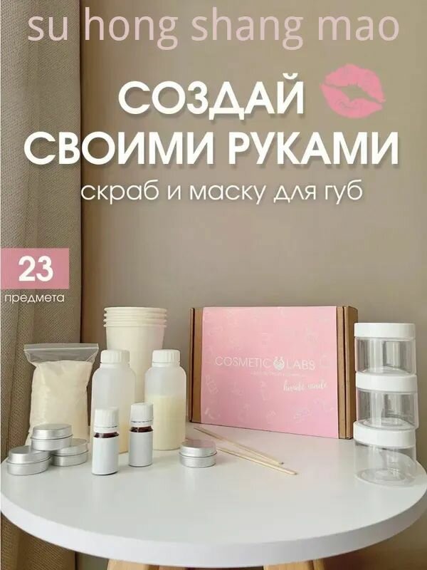 Набор для создания скраба и маски для губ