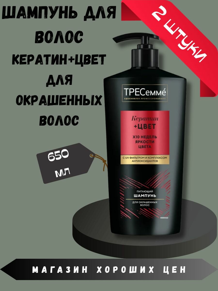 Шампунь для окрашенных волос тресемм Кератин + Цвет 2 шт. по 650 мл