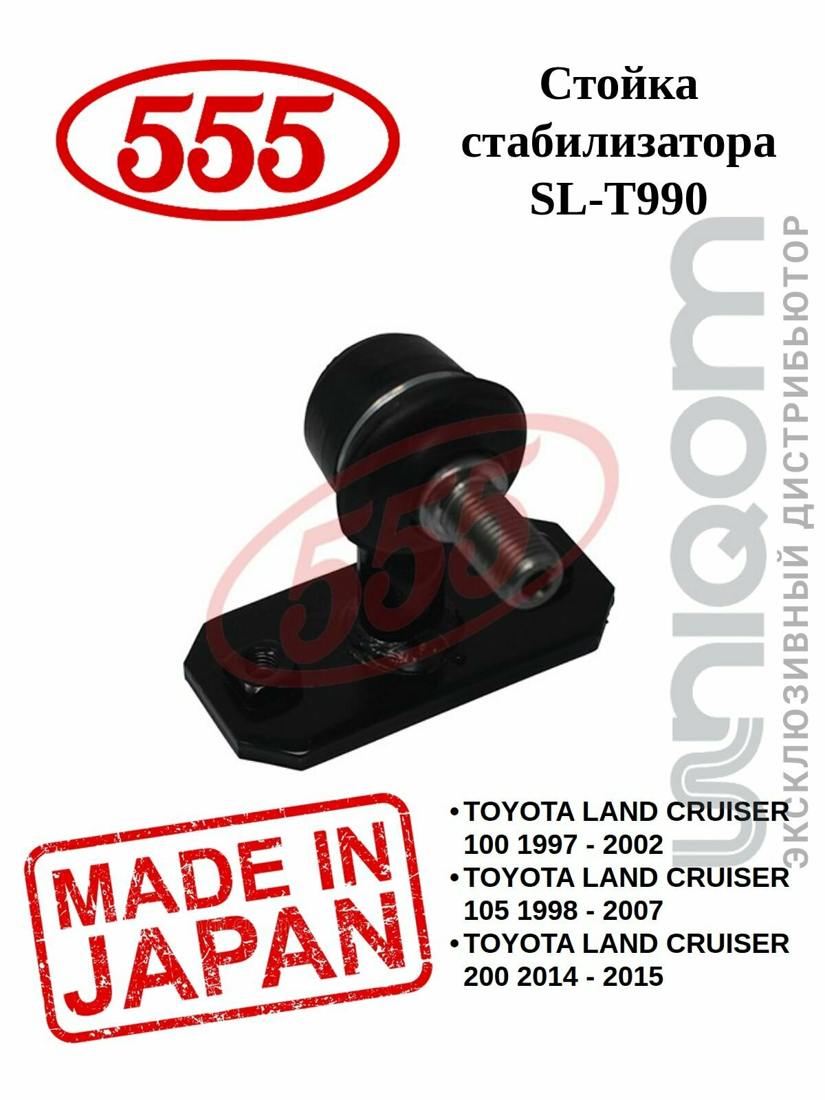 Стойка стабилизатора 555 передняя левая/правая SL-T990 TOYOTA LANDCRUISER FZJ7# , HZJ7# , VDJ7# 2007-
