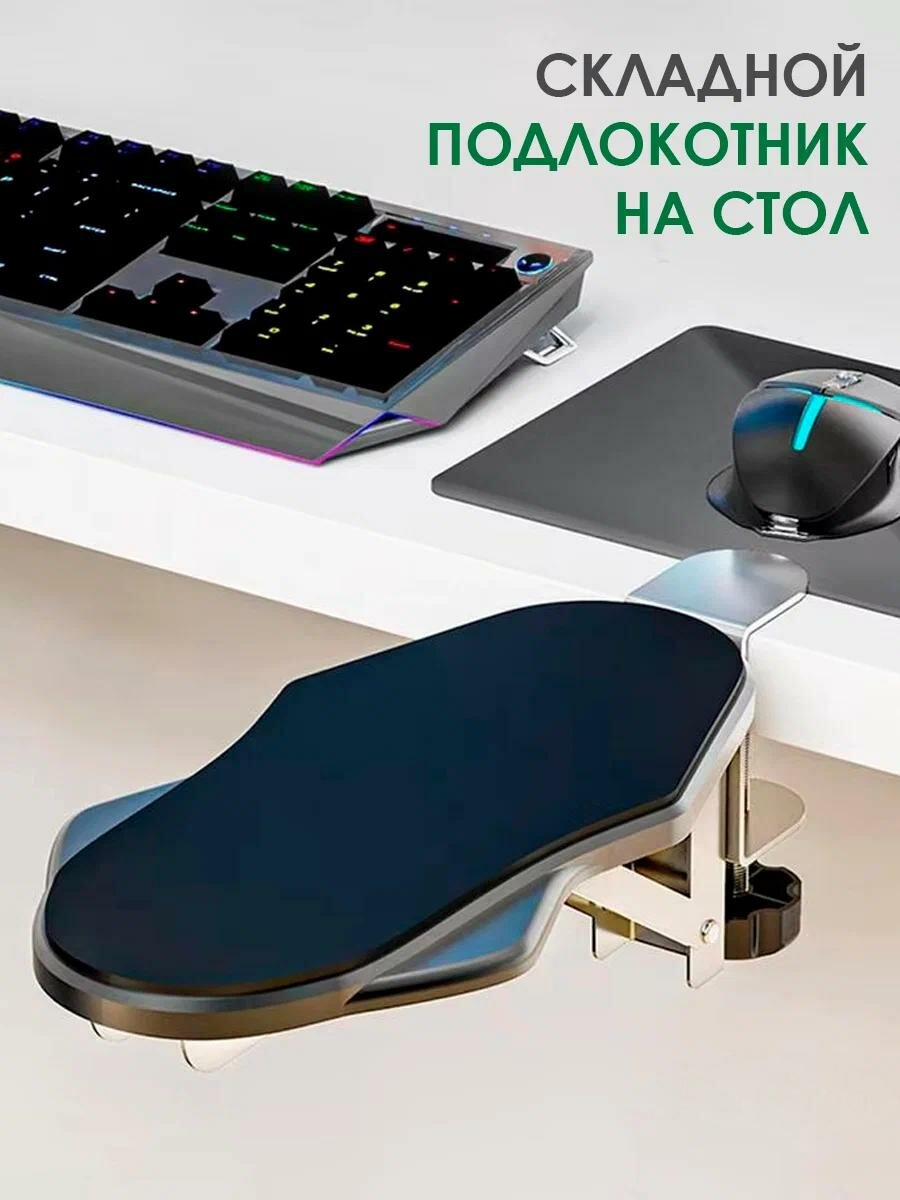 Складной навесной подлокотник для стола, подставка под локоть для компьютера