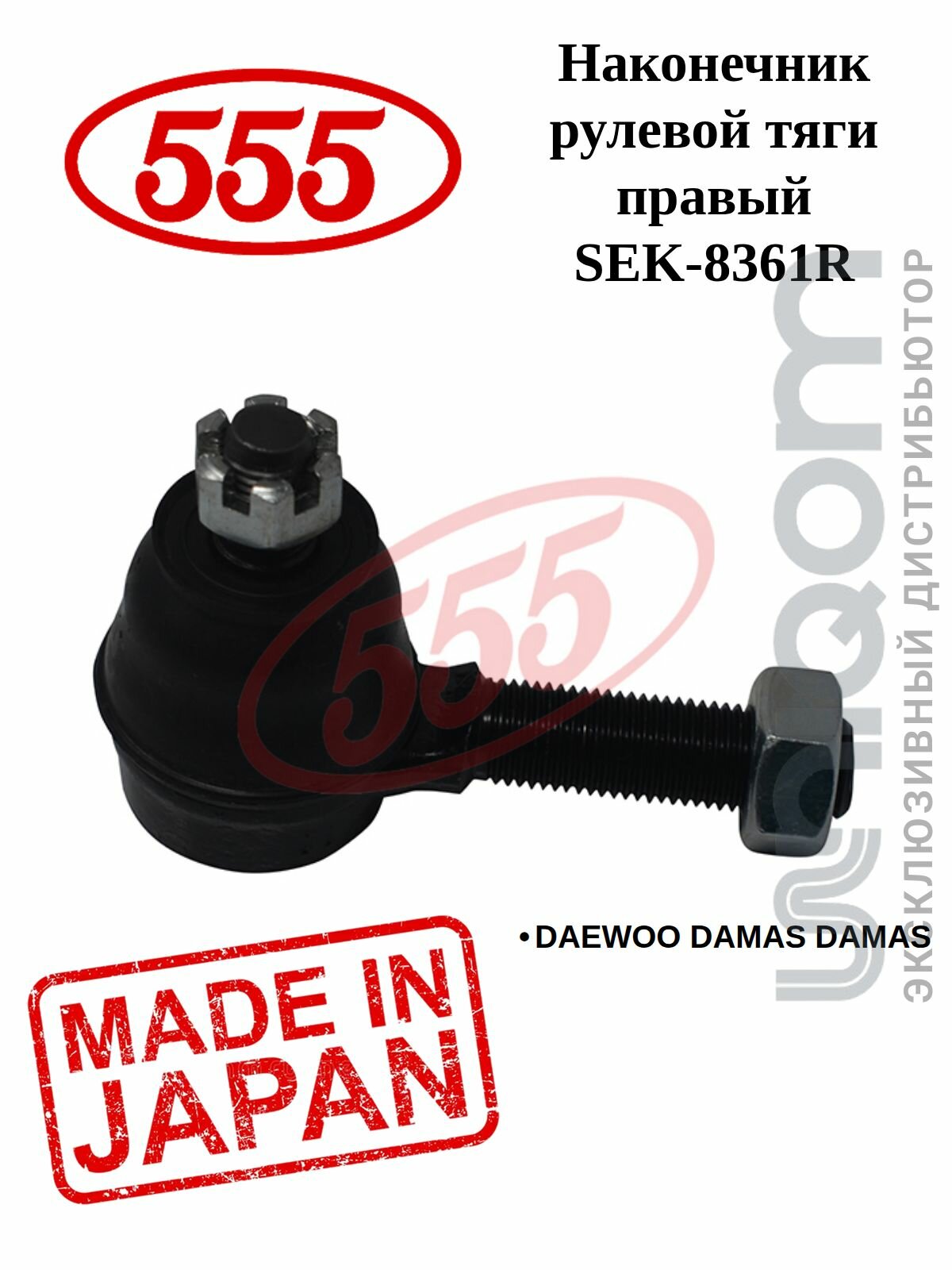 Наконечник рулевой тяги правый SEK-8361R DAEWOO DAMAS DAMAS