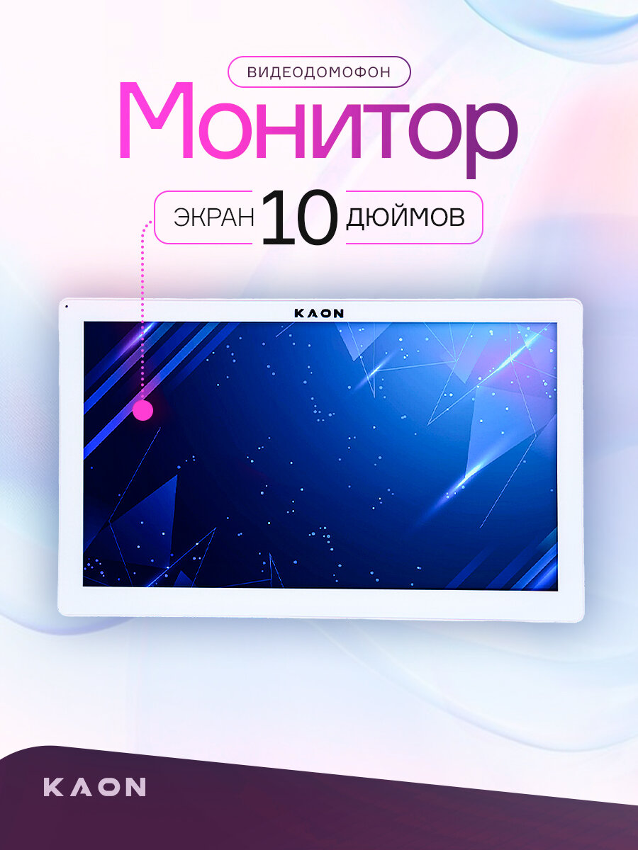 Монитор видеодомофона KAON KN-S7102M-W, 10 дюймов, AHD, белый