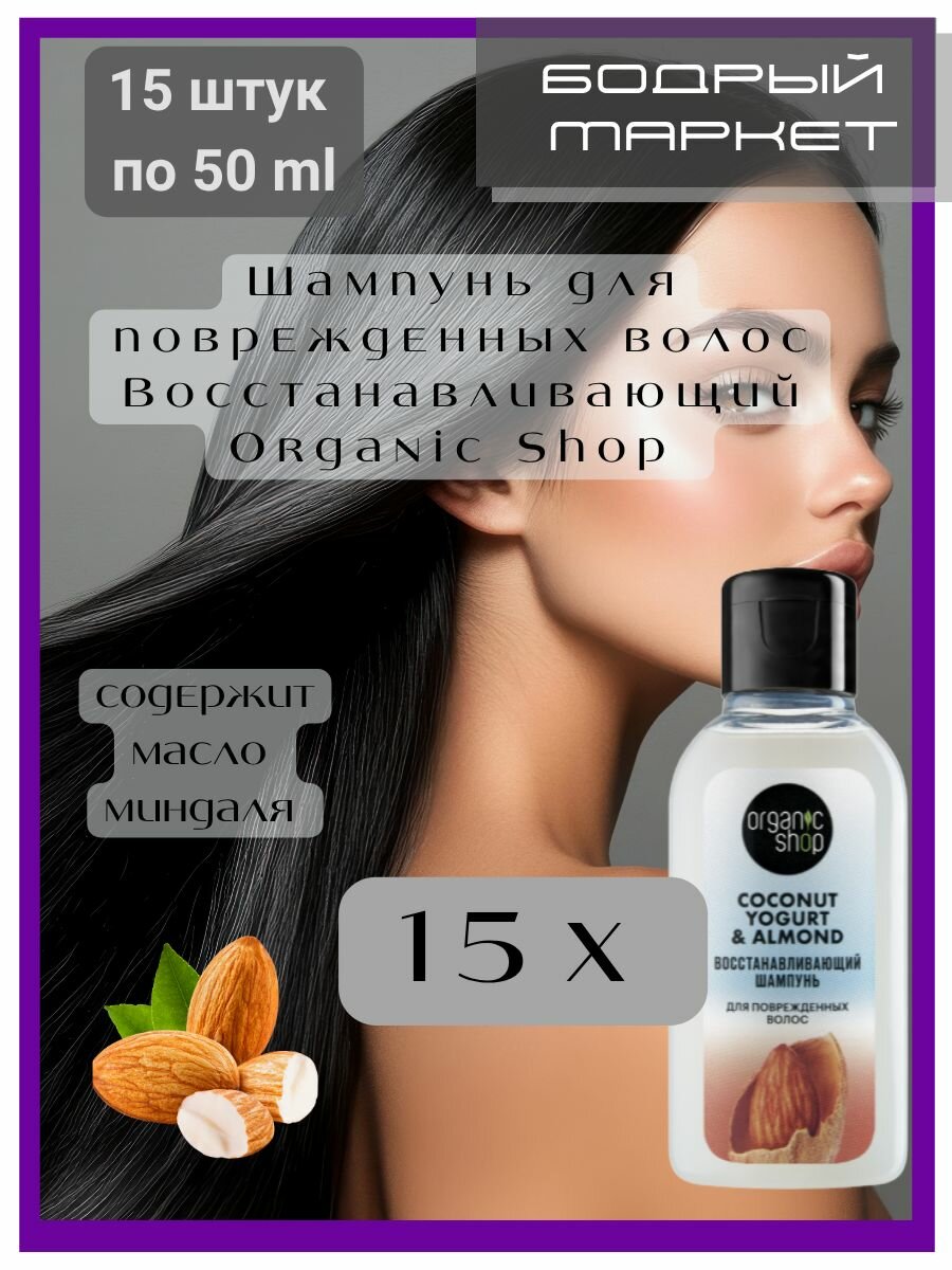 Шампунь для поврежденных волос 15 шт. по 50 мл.
