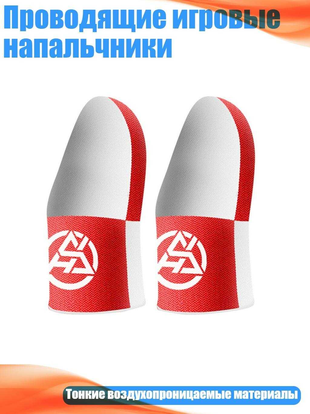 Проводящие игровые напальчники, красный