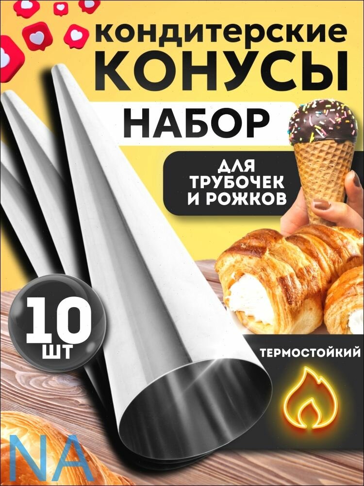 Форма для выпечки / Кондитерский конус / Кухонный набор конусов для круассанов и трубочек из нержавеющей стали 9 см 10 шт