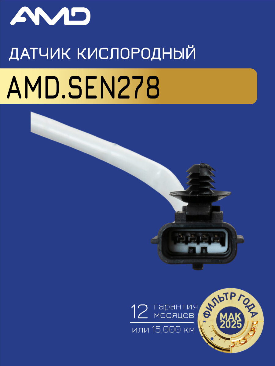 Датчик кислородный 6001549061 AMD. SEN278 белый RENAULT Logan LS 8V Sandero BS0 8V Sandero Stepway BS1 8V LADA Largus 8V