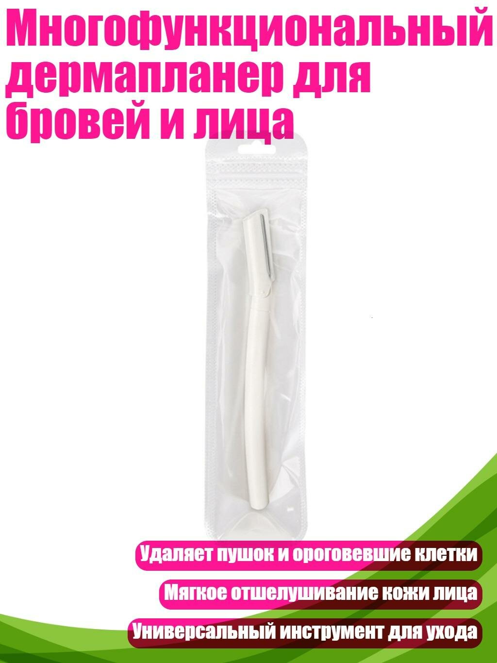 Многофункциональный дермапланер для бровей и лица, длинный белый