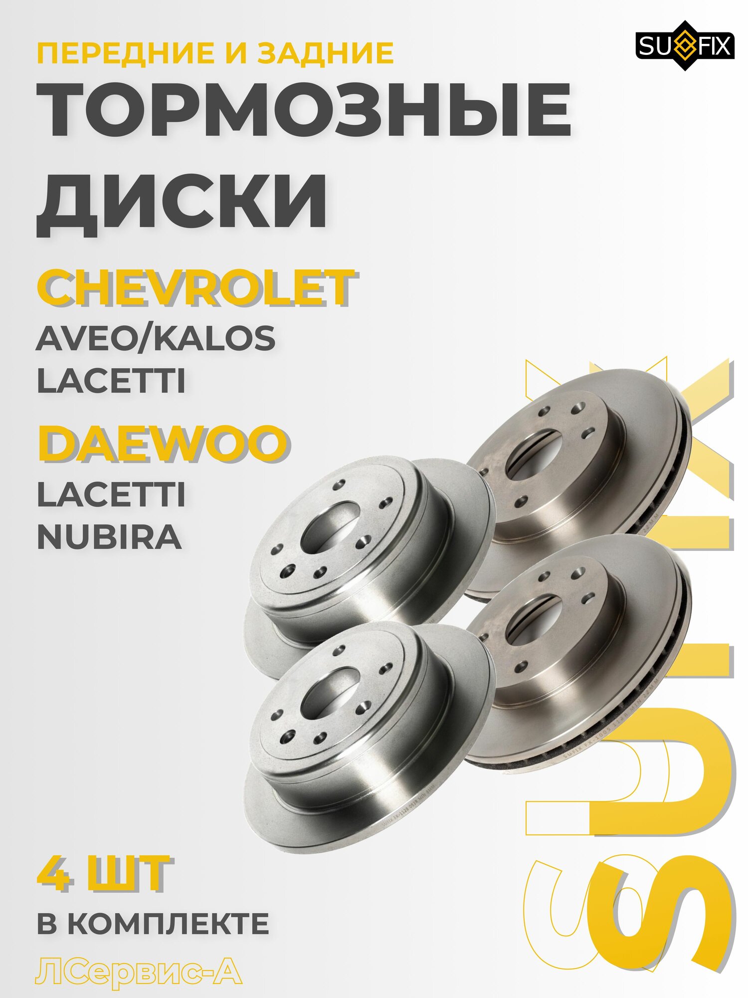 Комплект тормозных дисков задних и передних Sufix FX-1005 и FX-1128 для: Chevrolet/Daewoo Lacetti Nubira Lanos Aveo (тормозной диск лачетти)
