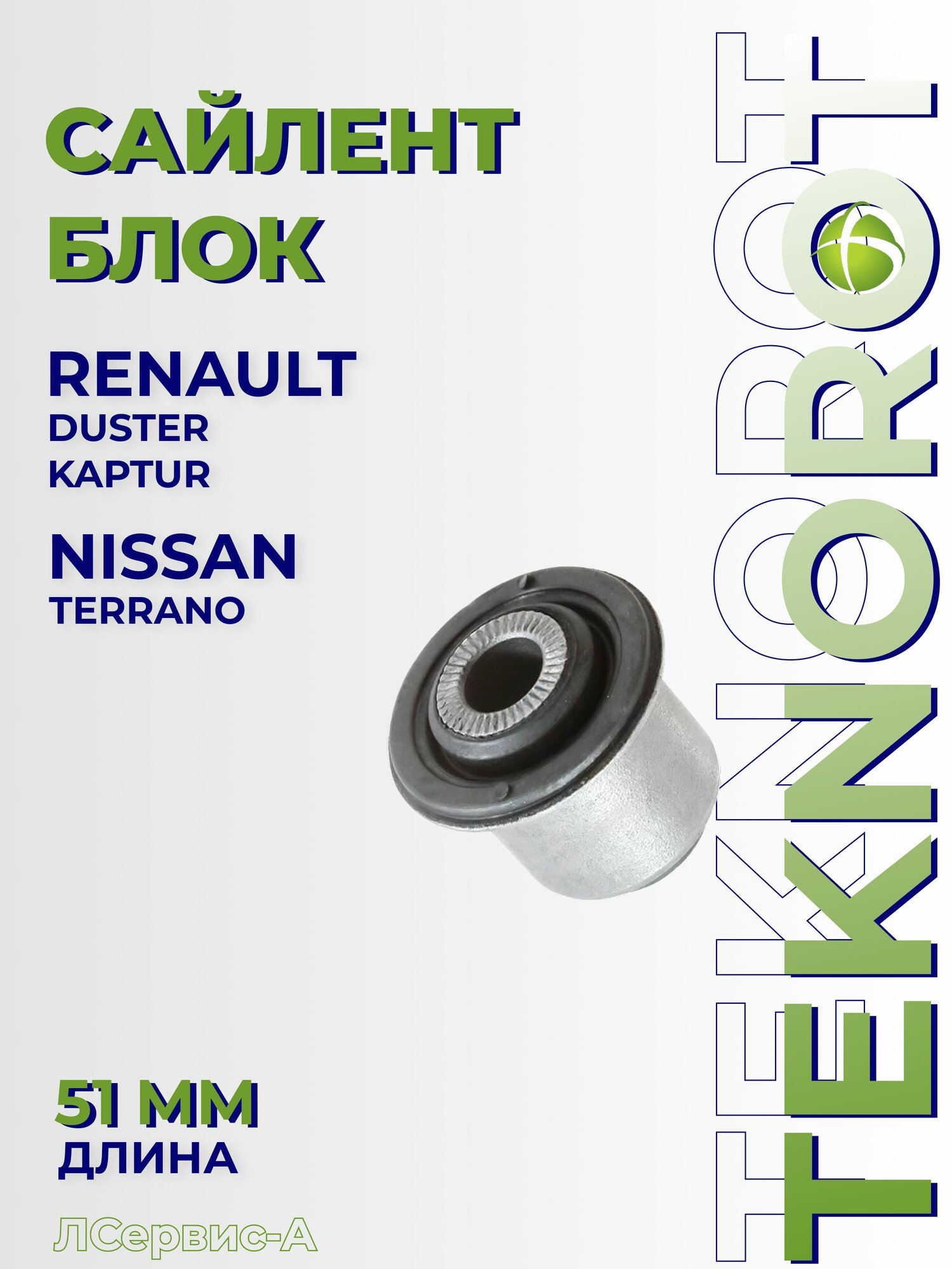Сайлентблок переднего рычага подвески Teknorot SB-747 для: Renault - Duster, Kaptur (сайлентблок рычага дастер)