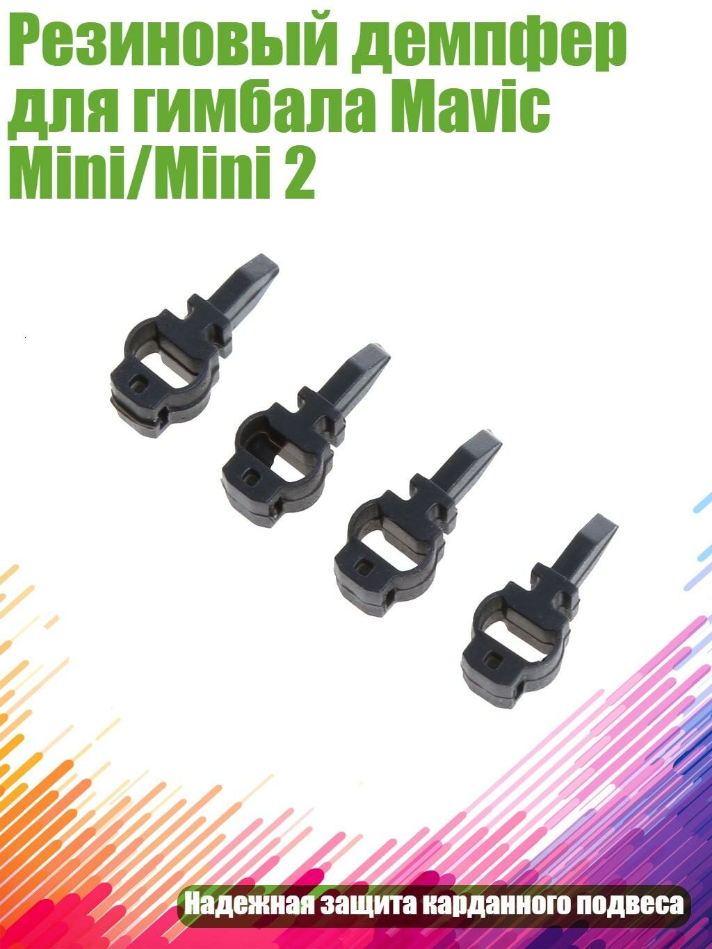 Резиновый демпфер для гимбала Mavic Mini/Mini 2