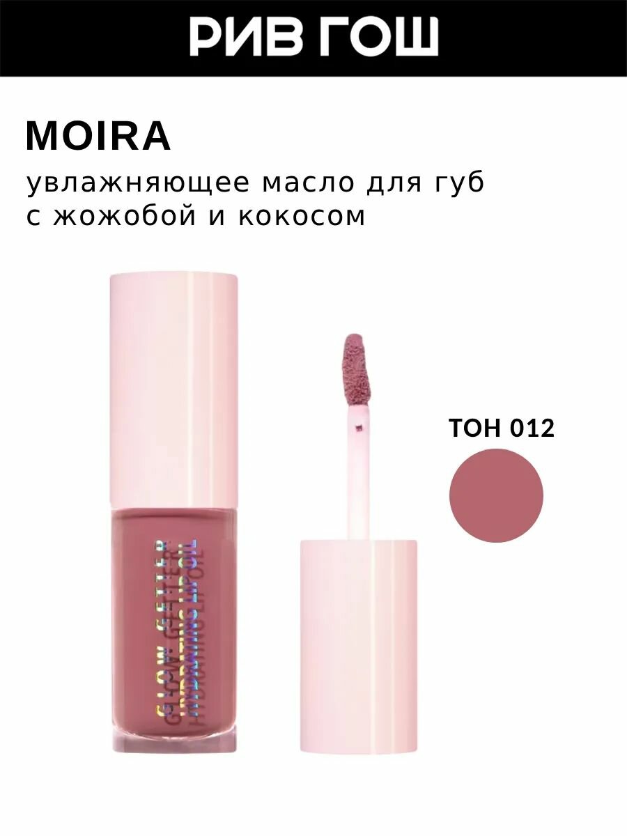 MOIRA Масло для губ Moira Glow Getter Hydrating Lip Oil увлажняющее, 4,6 мл, 12 Только Поцелуи