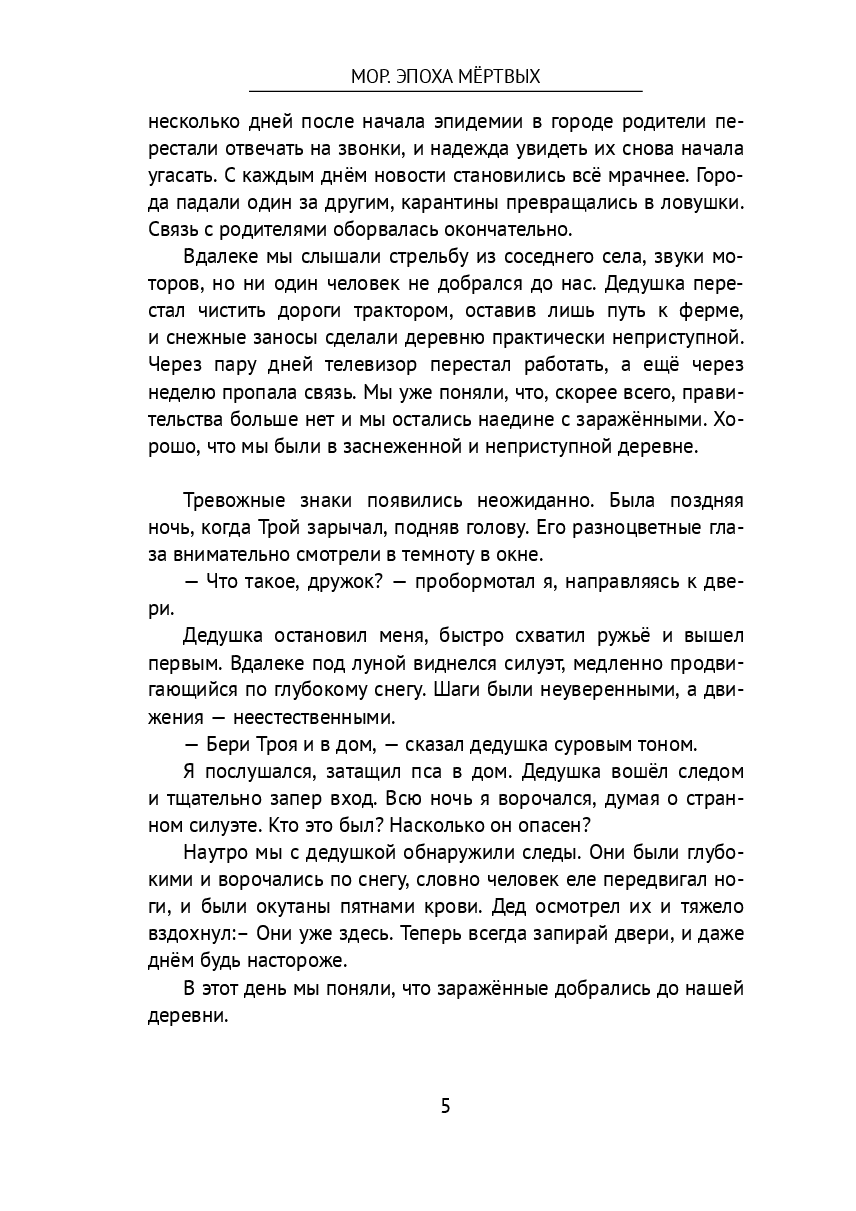 Мор. Эпоха мёртвых — фото 1