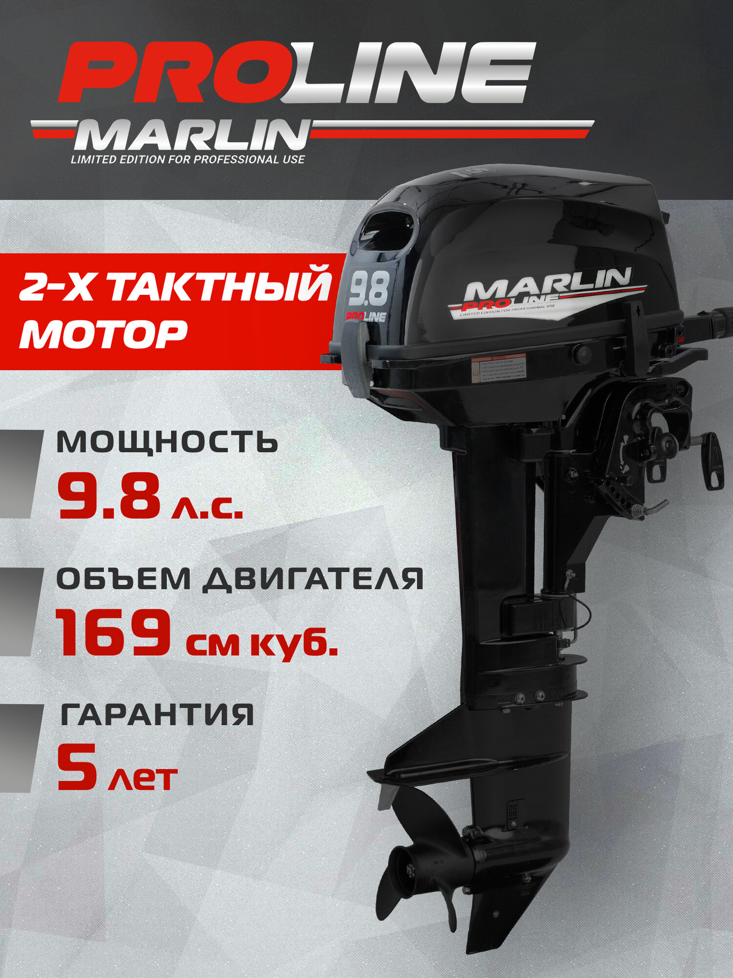 Лодочный мотор MARLIN MP 9.8 AMHS PROLINE, двухтактный, бензиновый