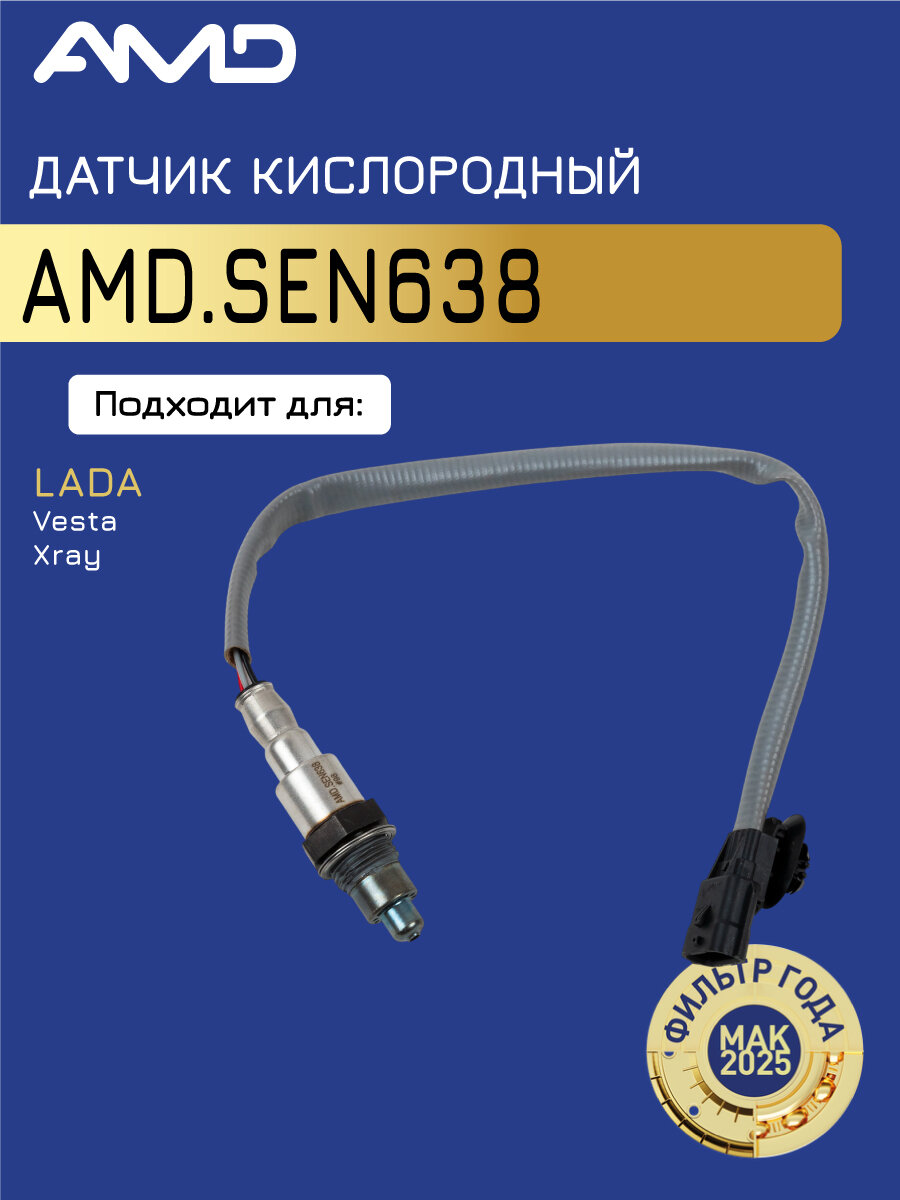 Датчик кислородный 226A41772R AMD. SEN638 для LADA Vesta Xray 2016-