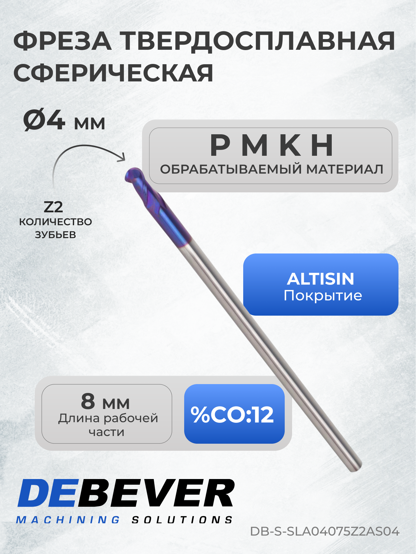 Debever Machining Solutions Фреза твердосплавная сферическая, D 4 мм, ALTISIN, HRC65 DB-S-SLA04075Z2AS04