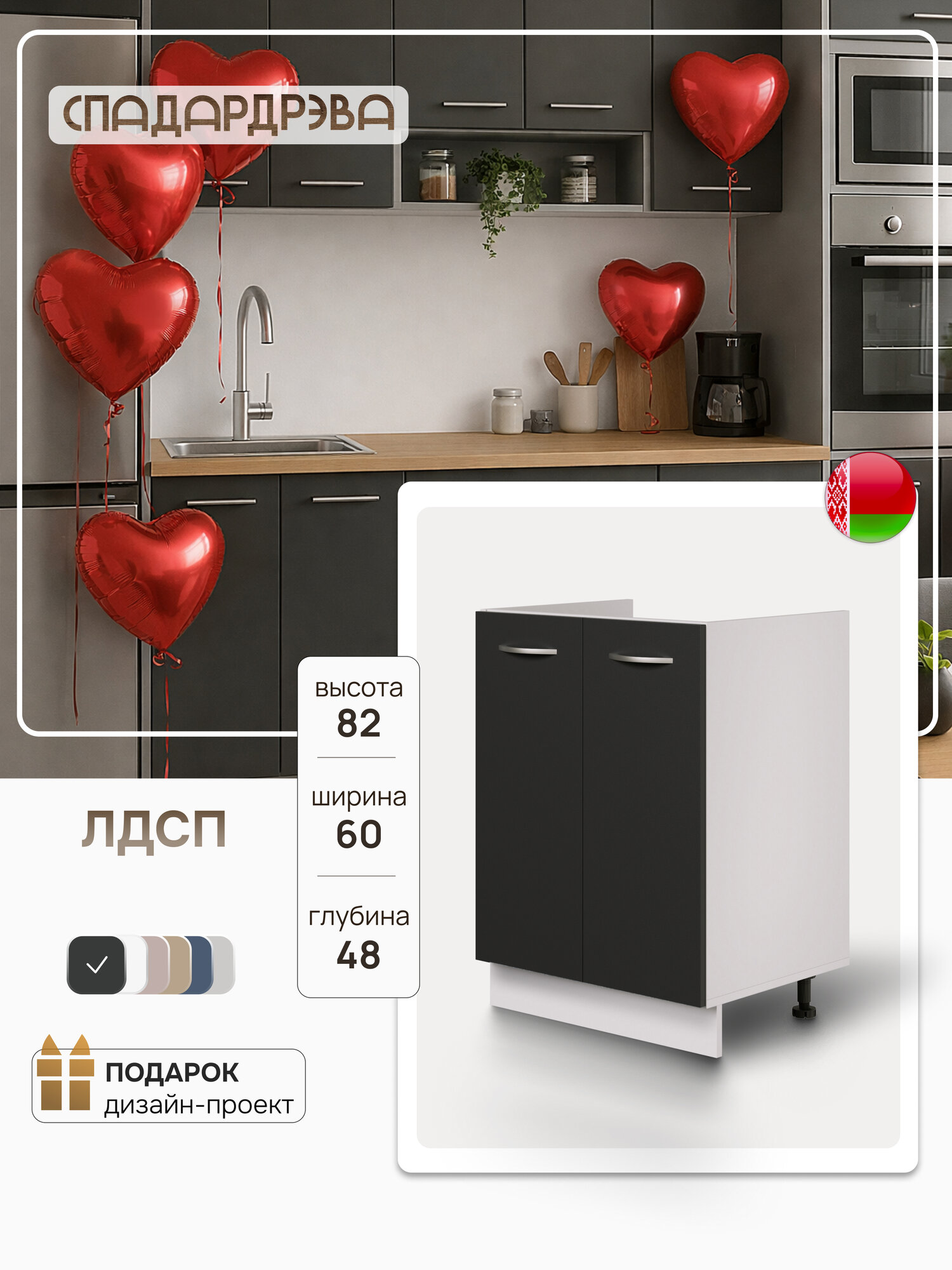 Модуль кухонный напольный под мойку, СпадарДрэва, модульная кухня, 60х48х82 см, ЛДСП