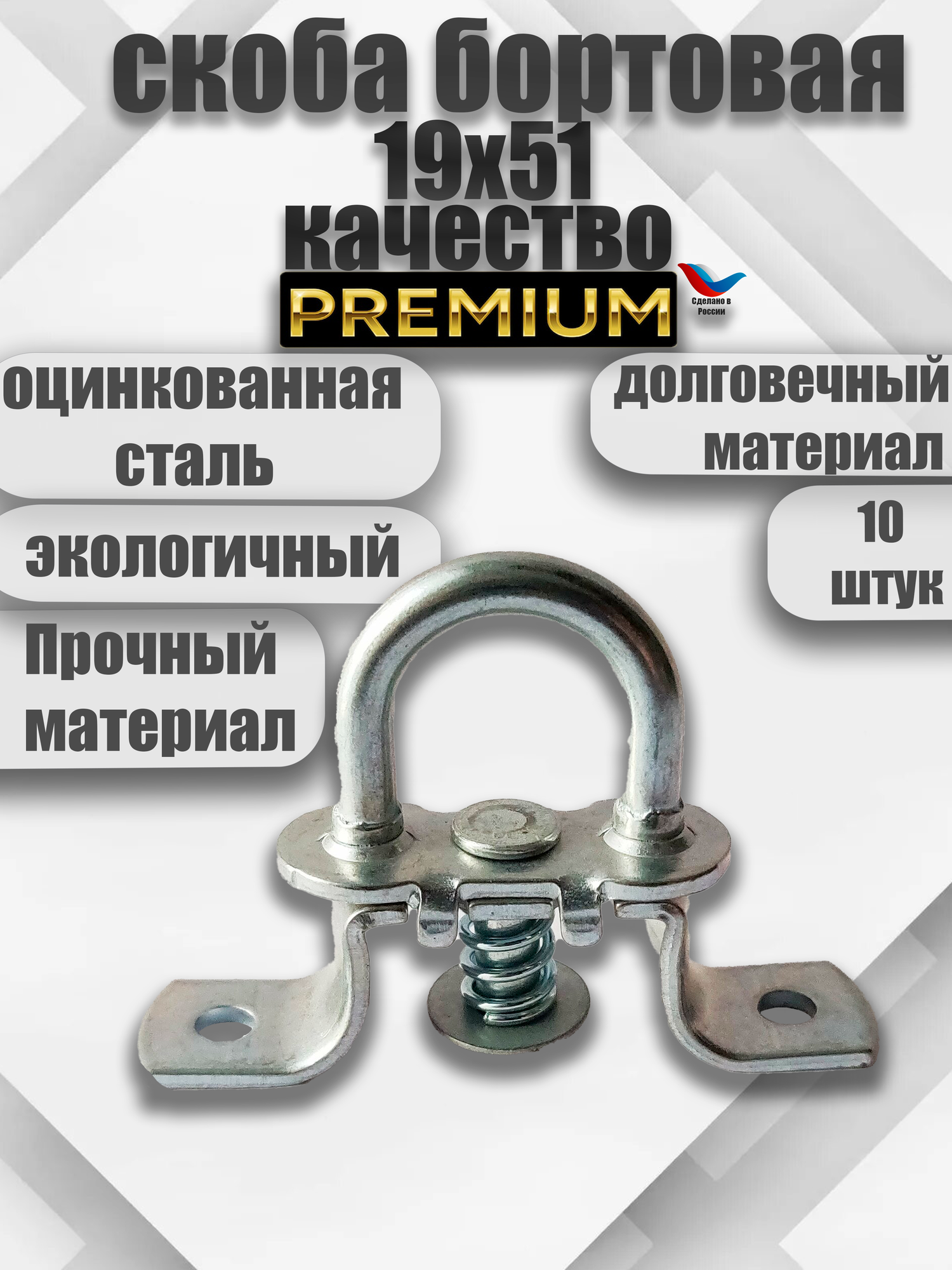Скоба бортовая металлическая поворотная 19х51 (10 штук ) для мягких окон и тентов