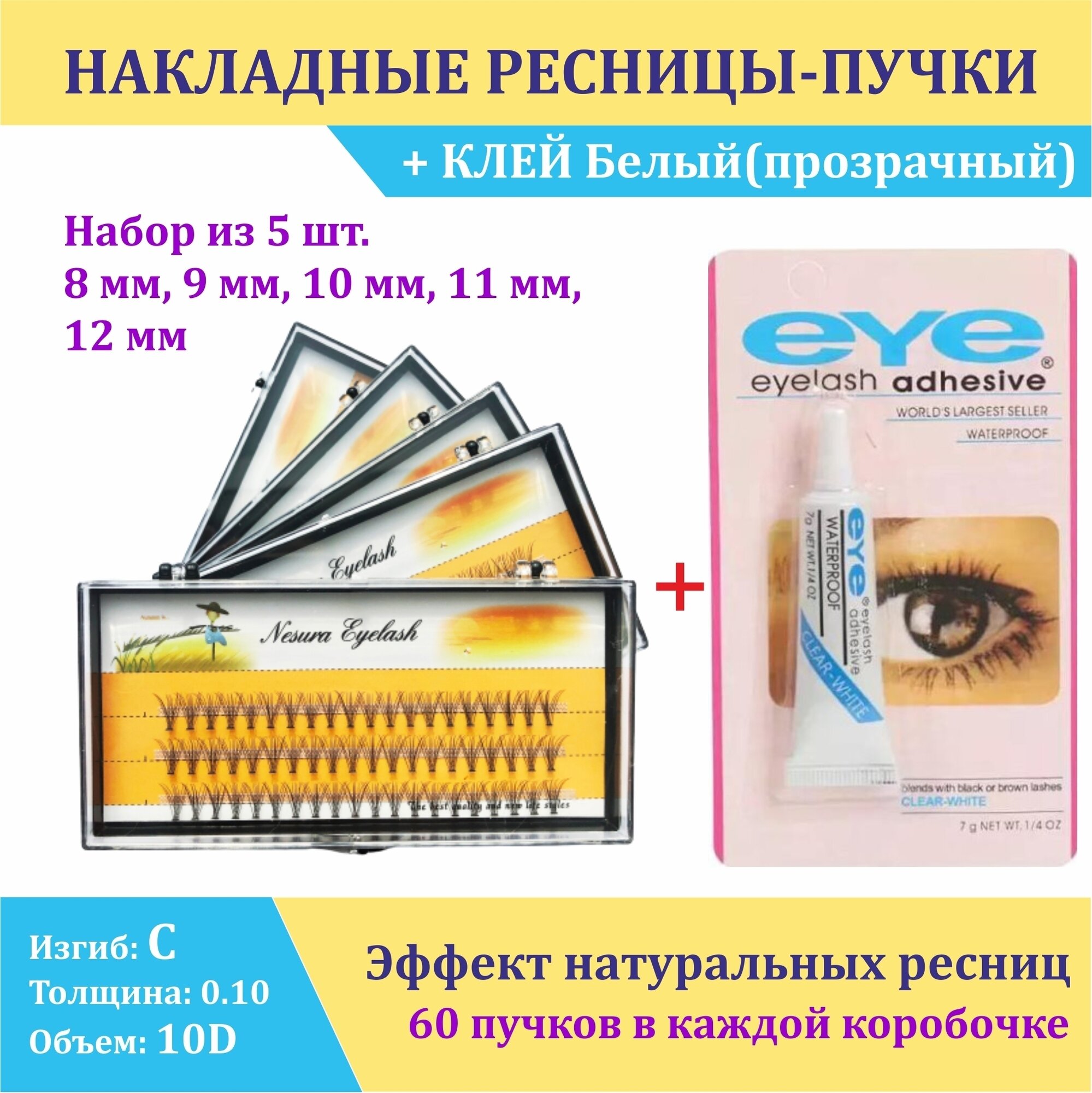 NESURA 10D Набор MIX 5 шт, Накладные пучки ресниц с клеем EYE, длина 8-9-10-11-12 mm, Изгиб C 0.1 10Д + клей (белый/прозрачный), для макияжа и визажиста