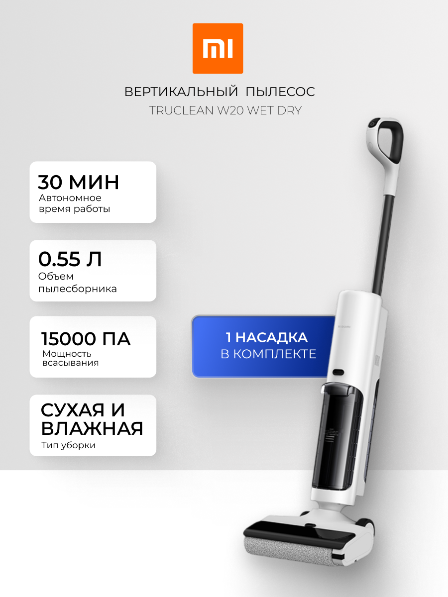 Вертикальный пылесос Xiaomi Truclean W20, сухая и влажная уборка, 15000 Pa, 30 минут автономной работы, белый