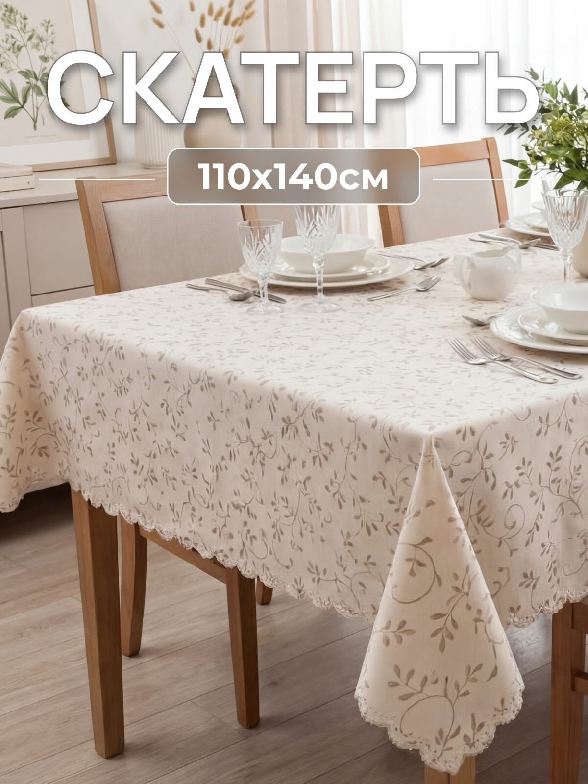 Скатерть на стол, клеенка на стол 140х110 см