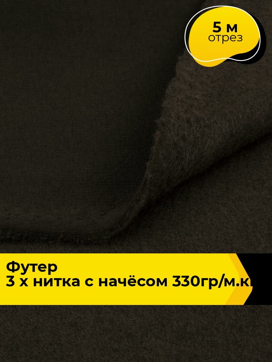 Ткань трикотаж Футер 3-х нитка с начёсом 330гр/м. кв. 5 м*180 см, цвет коричневый