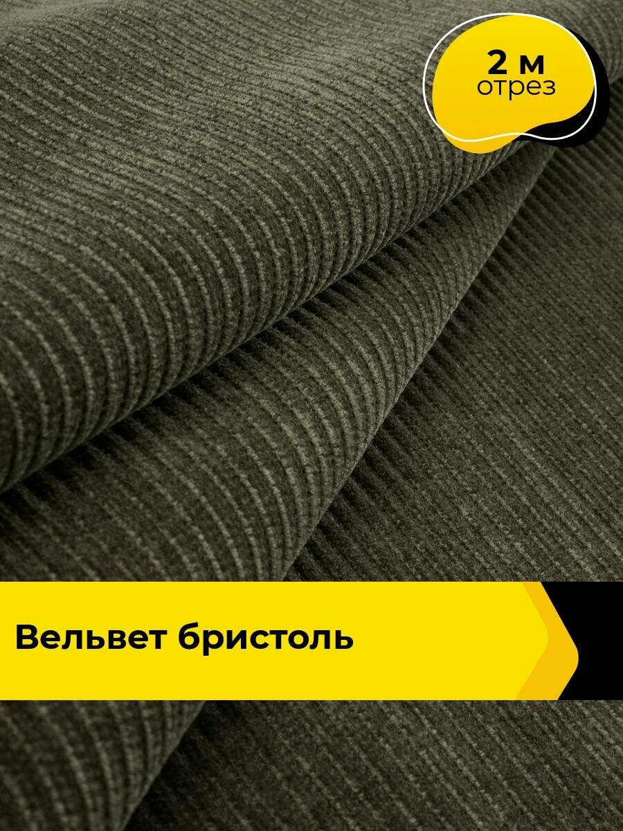 Ткань для шитья и рукоделия Вельвет "Бристоль", отрез 2 м * 150 см, цвет коричневый