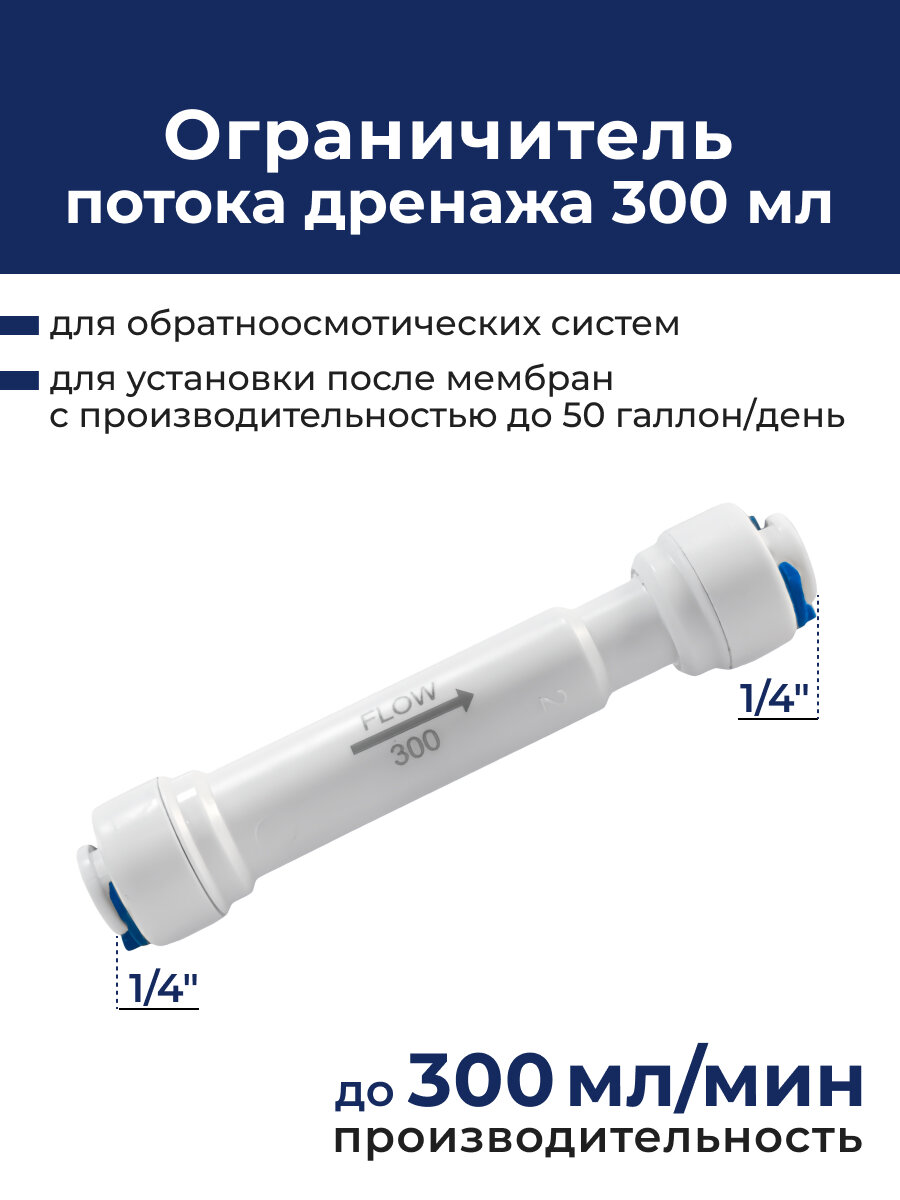 Ограничитель потока (рестриктор) дренажа 300 мл для систем обратного осмоса