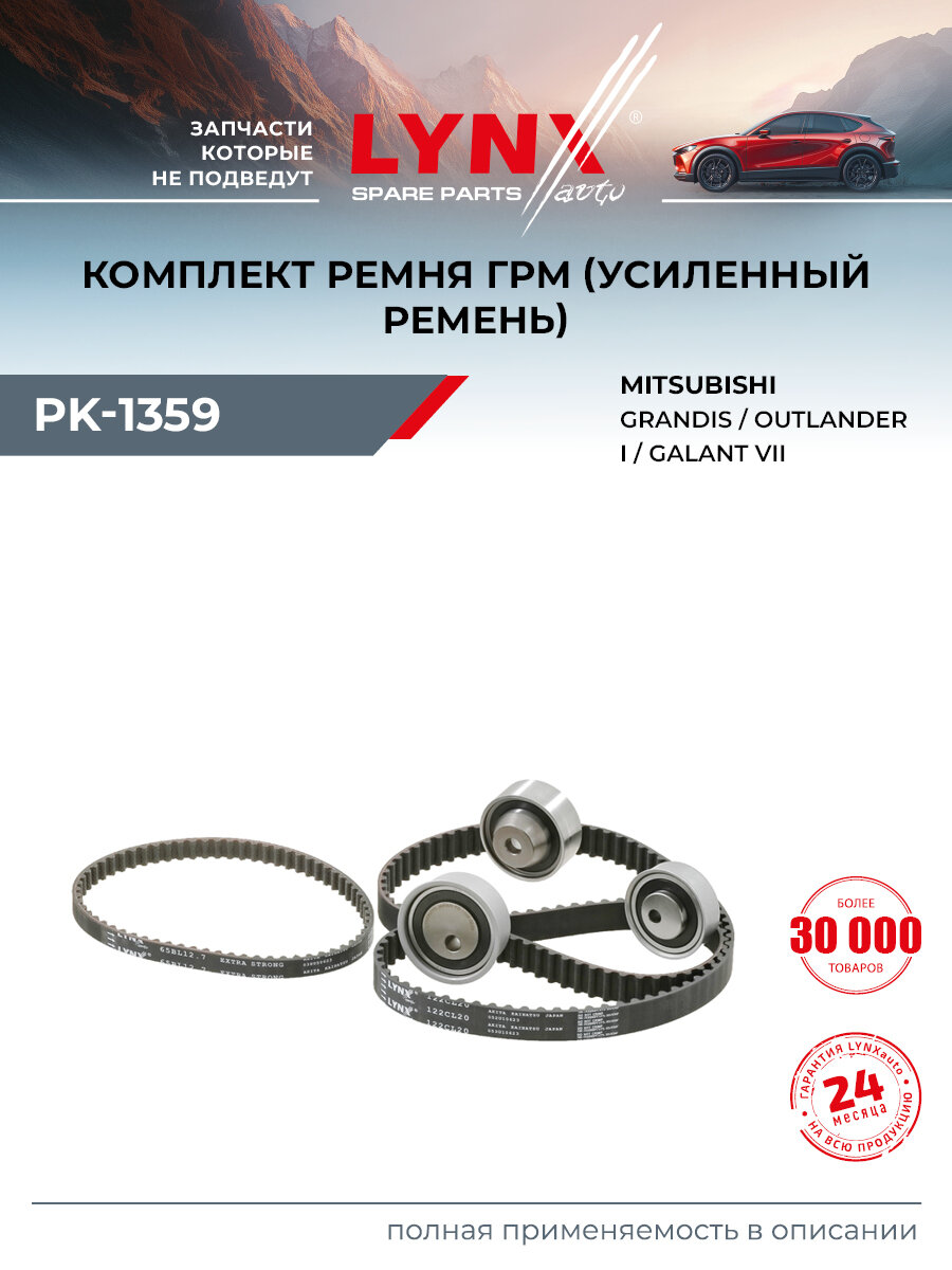 Ремкомплект ремня ГРМ для MITSUBISHI ECLIPSE, GALANT, GRANDIS / LYNXauto PK-1359