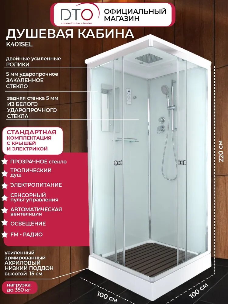 Душевая кабина DTO с крышей, низким поддоном и электрикой, прозрачное стекло, 100х100х220 см, серия K